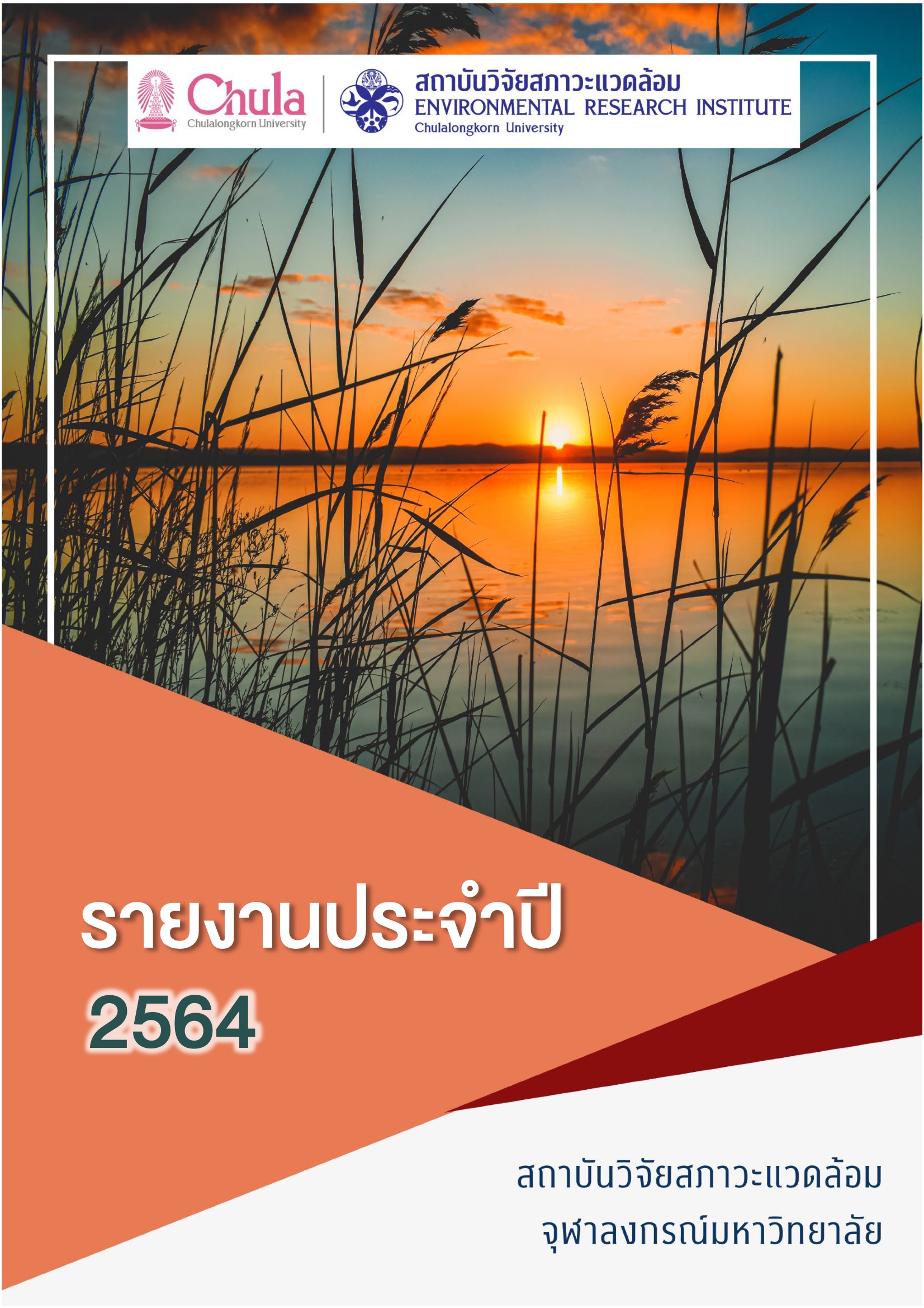 Annual Reports - Sustainable Environment Research Institute, Chulalongkorn University